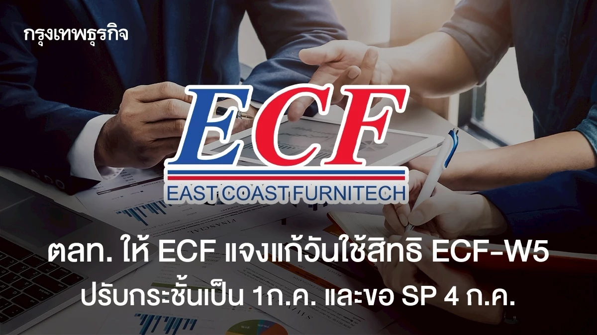 ตลท. ให้ ECF แจงแก้ราคาใช้สิทธิ ECF-W5 ปรับกระชั้นเป็น 1ก.ค. และขอ SP 4 ก.ค.