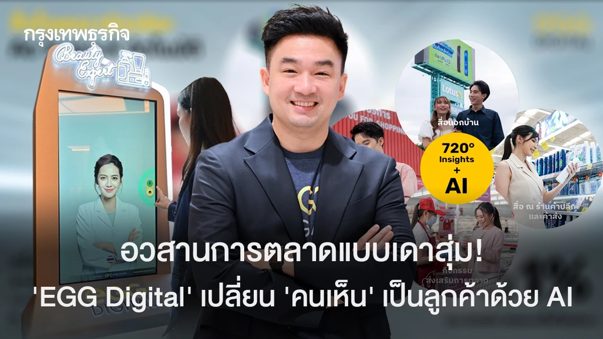 อวสานการตลาดแบบเดาสุ่ม! 'EGG Digital' เปลี่ยน 'คนเห็น' เป็นลูกค้า
