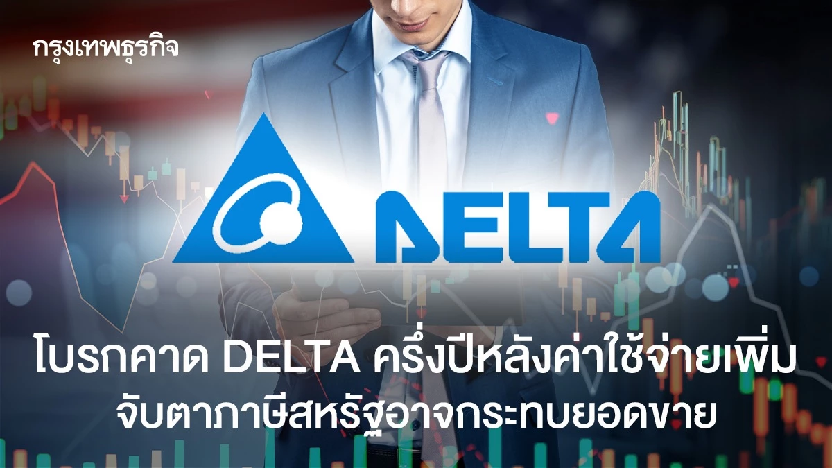 โบรกคาด DELTA ครึ่งปีหลังค่าใช้จ่ายเพิ่ม จับตาภาษีสหรัฐอาจกระทบยอดขาย