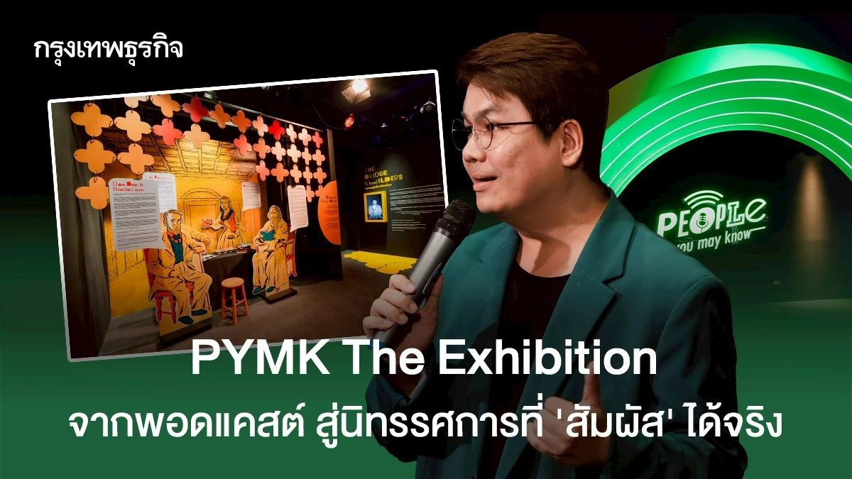 'PYMK The Exhibition' จากพอดแคสต์ สู่นิทรรศการที่ 'สัมผัส' ได้จริง
