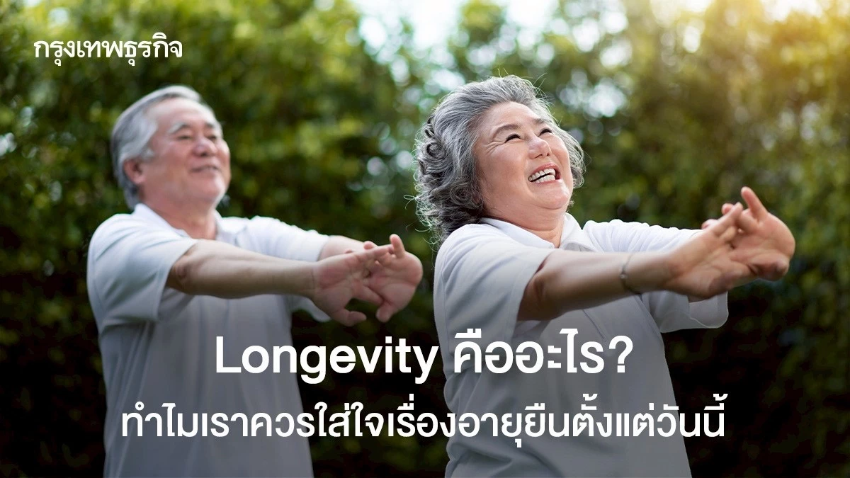 Longevity คืออะไร? ทำไมเราควรใส่ใจเรื่องอายุยืนตั้งแต่วันนี้