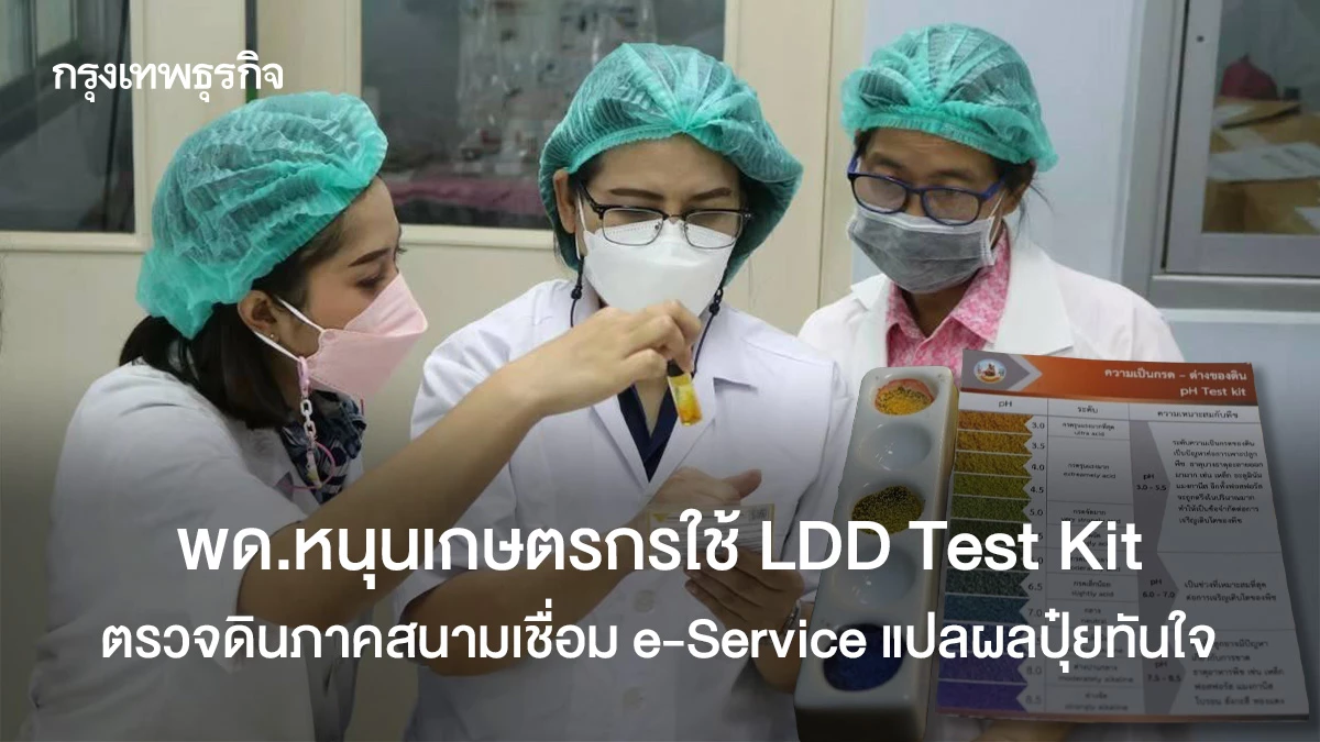 พด.หนุนเกษตรกรใช้ LDD Test Kit ตรวจดินภาคสนามเชื่อมe-Serviceแปลผลปุ๋ยทันใจ