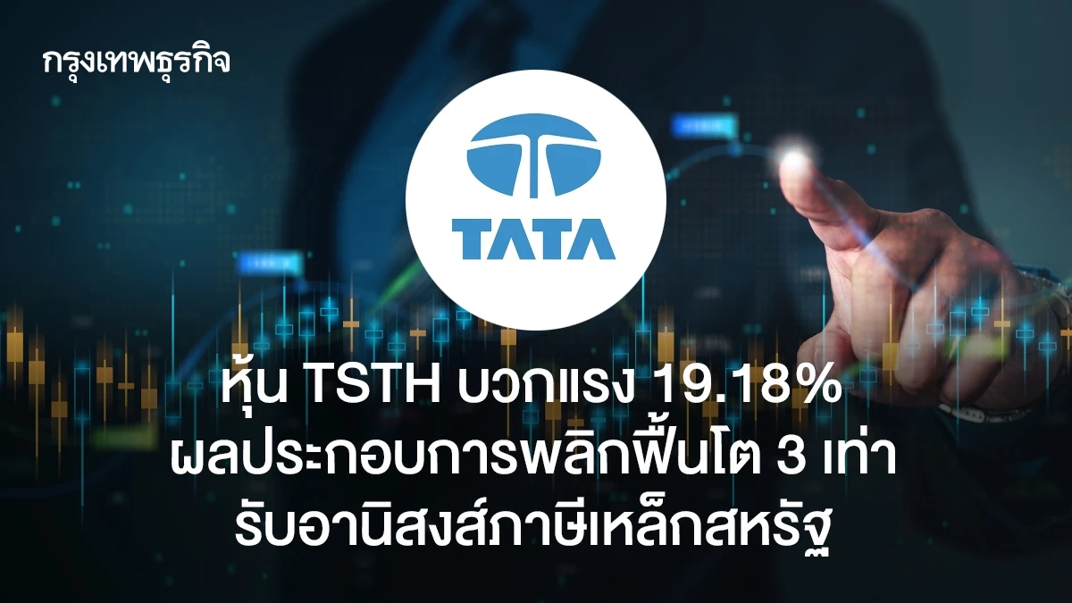 หุ้น TSTH บวกแรง 19.18% ผลประกอบการพลิกฟื้นโต 3 เท่า รับอานิสงส์ภาษี ...