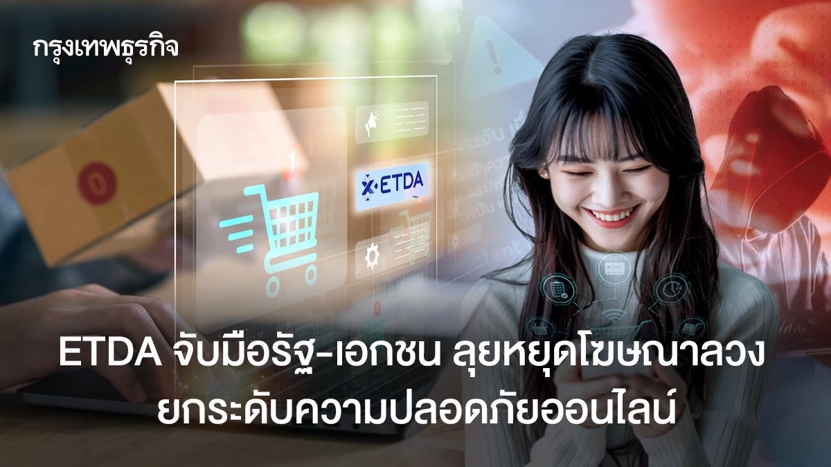 ETDA จับมือรัฐ-เอกชน ลุยหยุดโฆษณาลวง ยกระดับความปลอดภัยออนไลน์