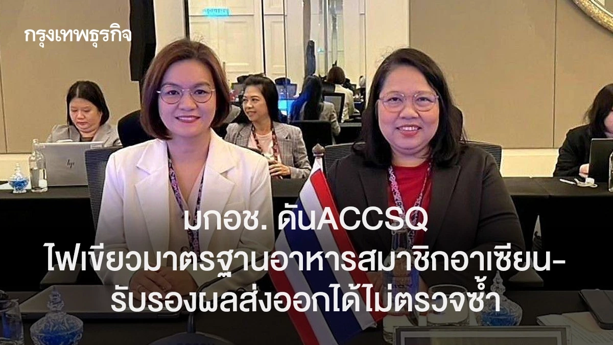 มกอช. ดันACCSQไฟเขียวมาตรฐานอาหารสมาชิกอาเซียน-รับรองผลส่งออกได้ไม่ตรวจซ้ำ