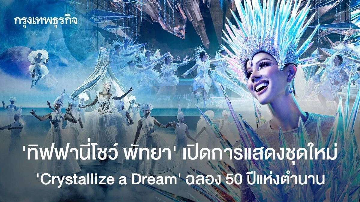 ‘ทิฟฟานี่โชว์ พัทยา’ เปิดการแสดงชุดใหม่ ‘Crystallize a Dream’ ฉลอง 50 ปีแห่งตำนาน
