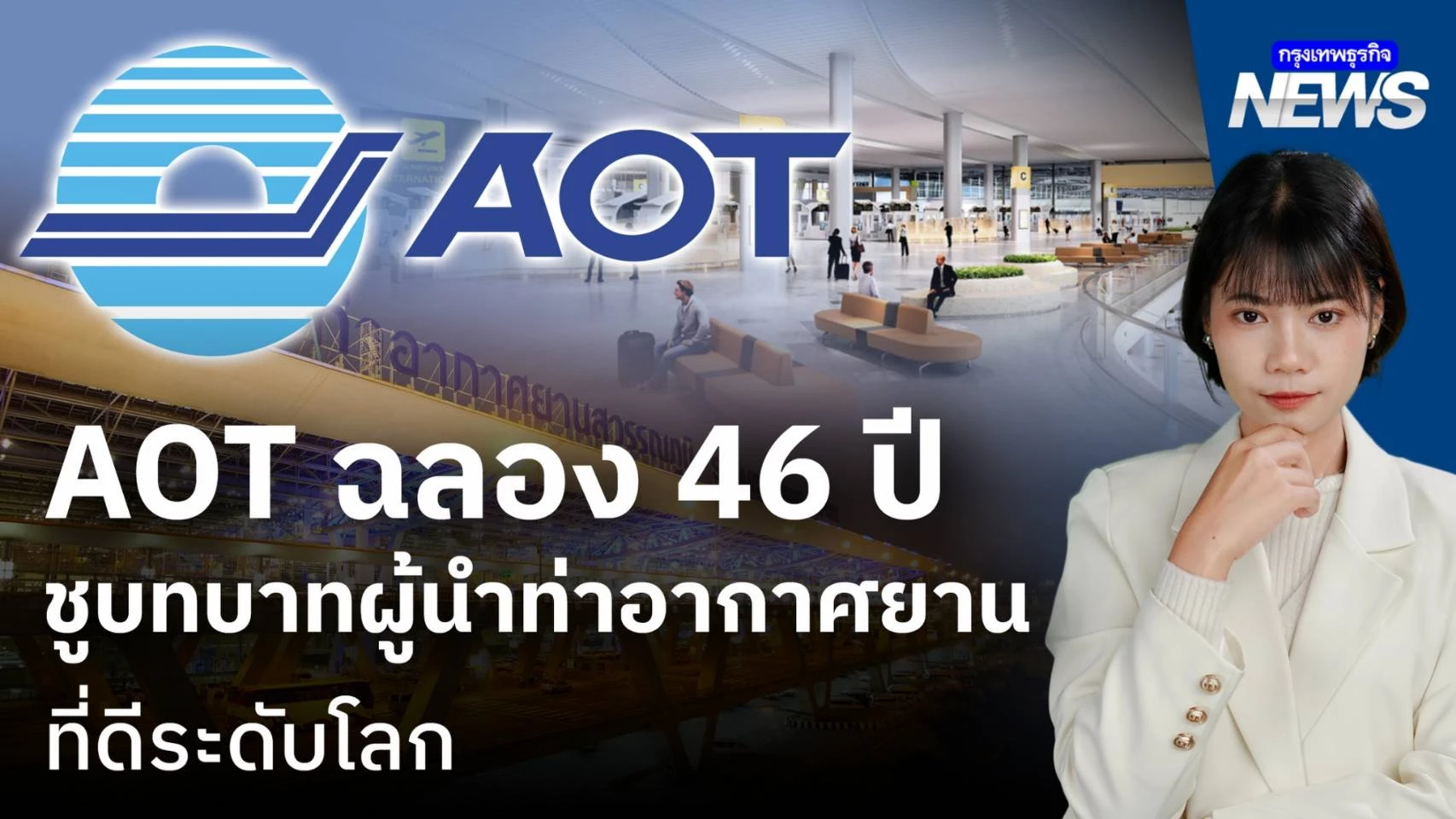 AOT ฉลอง 46 ปี ชูบทบาทผู้นำท่าอากาศยานที่ดีระดับโลก