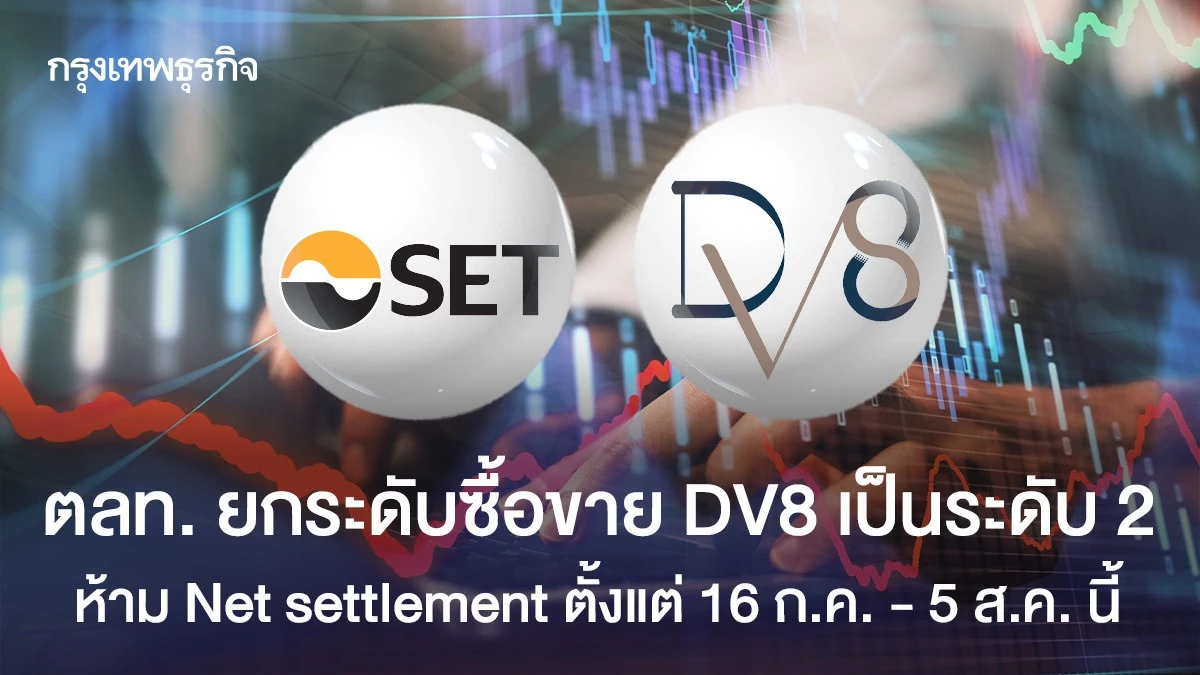 ตลท.มาตรการซื้อขาย DV8 ระดับ 2 ห้าม Net settlement และให้ซื้อขาย Auction 16 ก.ค. - 5 ส.ค. นี้
