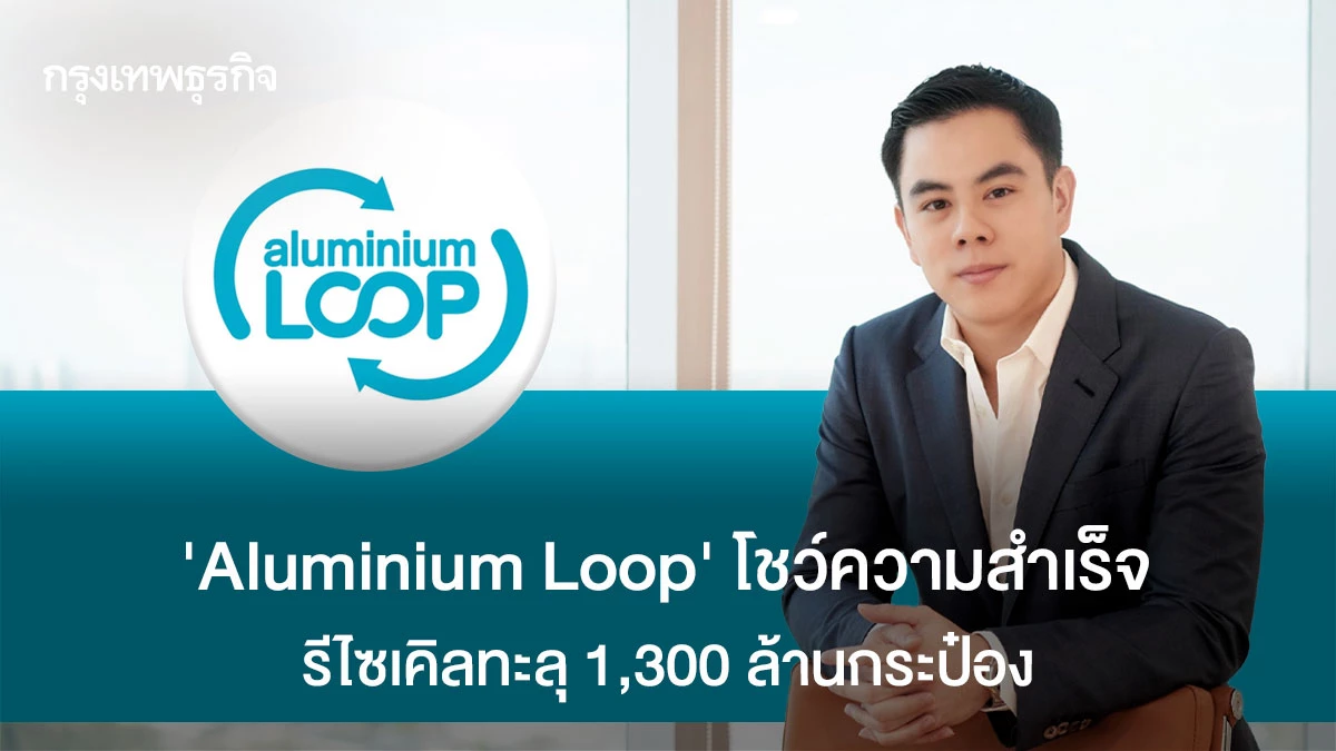 'Aluminium Loop' โชว์ความสำเร็จรีไซเคิลทะลุ 1,300 ล้านกระป๋อง