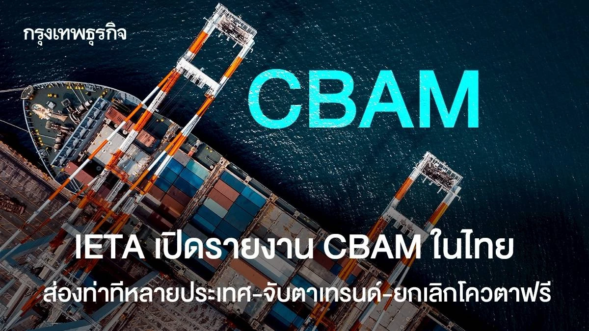 IETA เปิดรายงาน CBAM ในไทย ส่องท่าทีหลายประเทศ-จับตาเทรนด์-ยกเลิกโควตาฟรี
