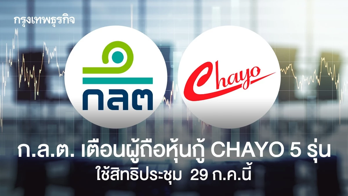 ก.ล.ต. เตือนผู้ถือหุ้นกู้ CHAYO 5 รุ่น ใช้สิทธิประชุม 29 ก.ค.นี้