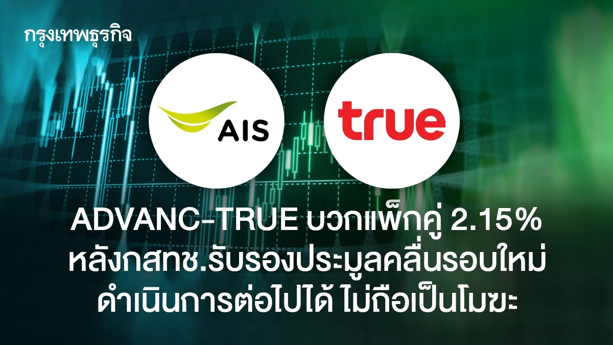ADVANC-TRUE บวกแพ็กคู่ 2.15% หลังกสทช.รับรองประมูลคลื่นรอบใหม่