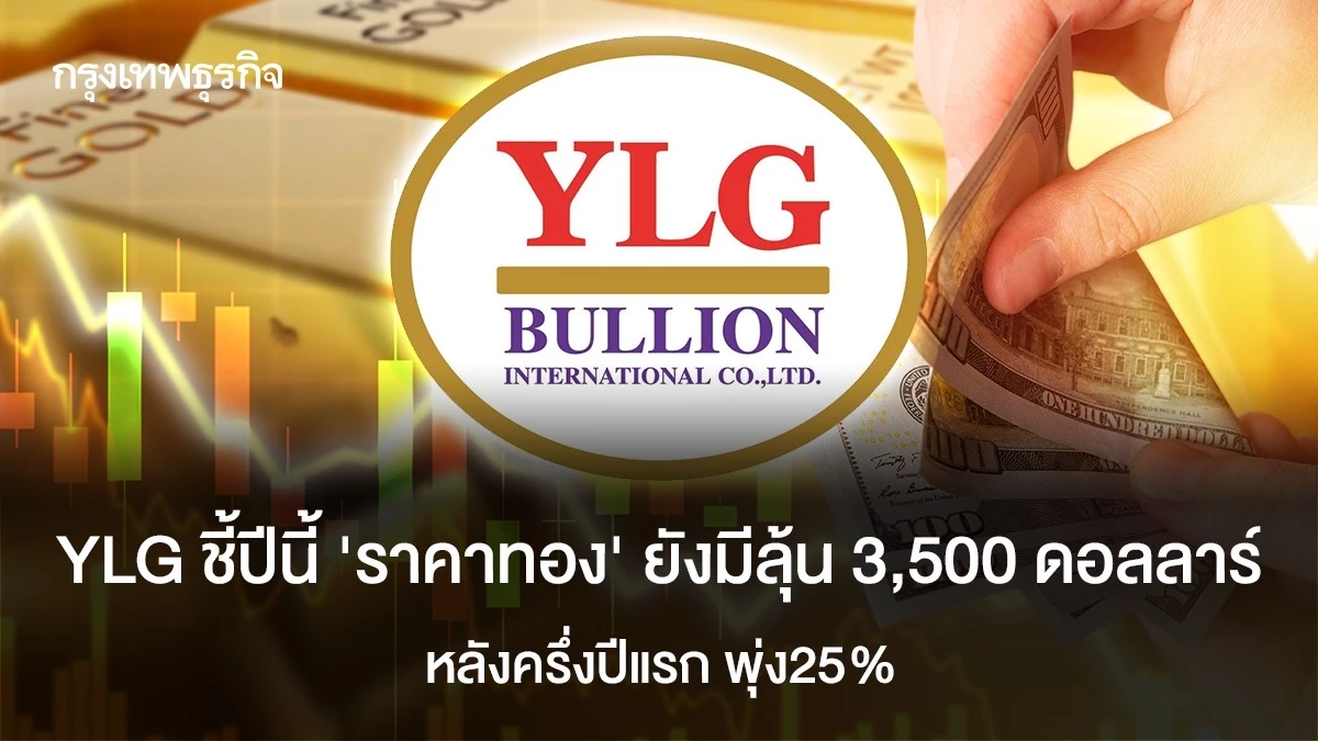 YLG ชี้ปีนี้ ราคาทอง ยังมีลุ้น 3,500 ดอลลาร์ หลังครึ่งปีแรก พุ่ง25%