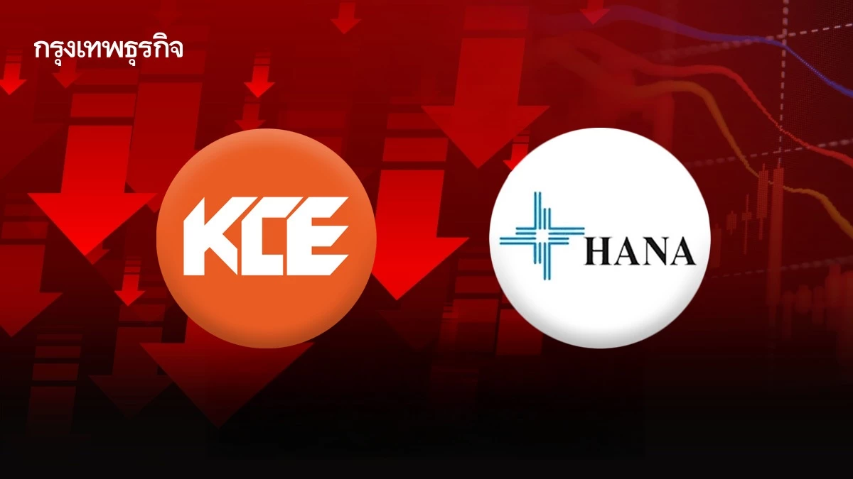 หุ้น KCE-HANA ร่วง 2.30% เจรจาการค้าไทย-สหรัฐ ไม่ชัดเจน โบรกแนะ ไม่ควรรีบลงทุน