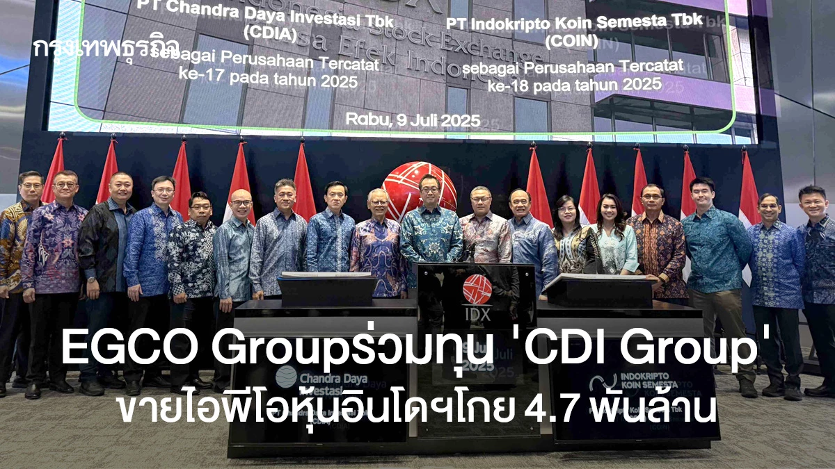 EGCO Groupร่วมทุน “CDI Group” ขายไอพีโอหุ้นอินโดนีเซียโกย4.7พันล้าน
