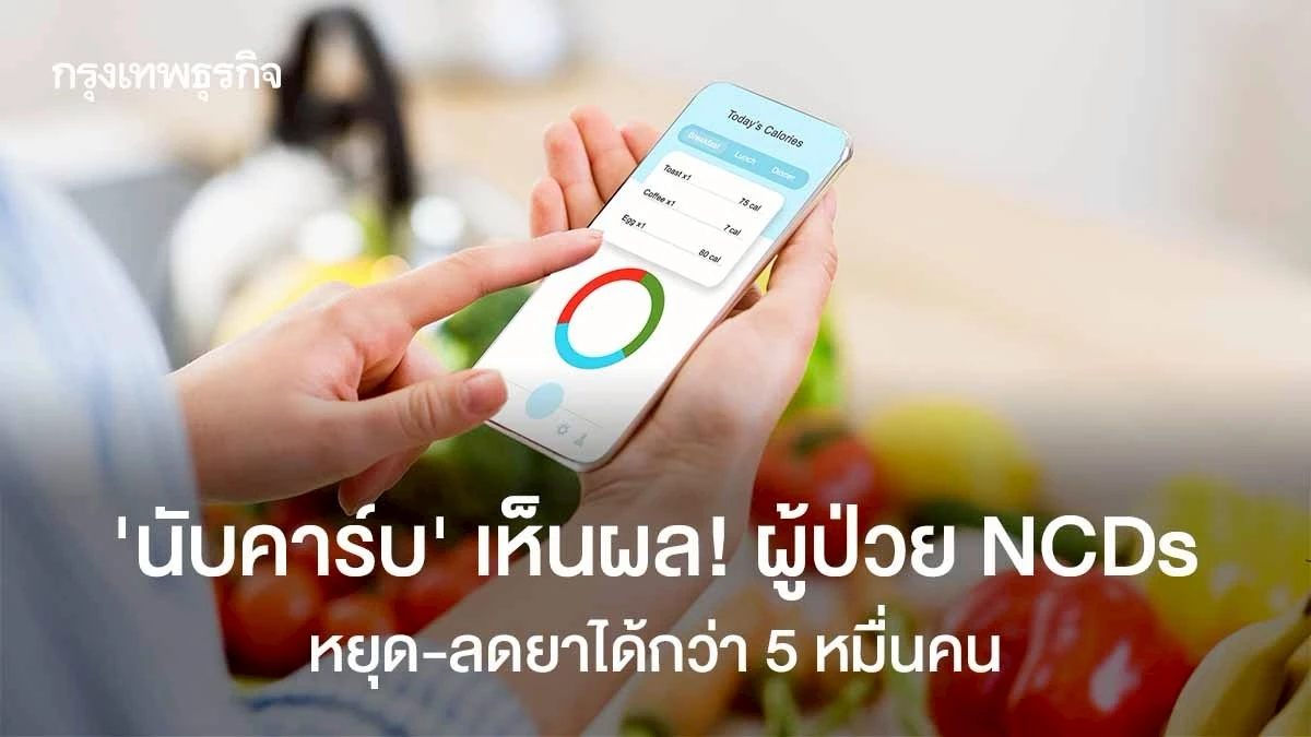 'นับคาร์บ'เห็นผล! ผู้ป่วย NCDs หยุด-ลดยาได้กว่า 5 หมื่นคน