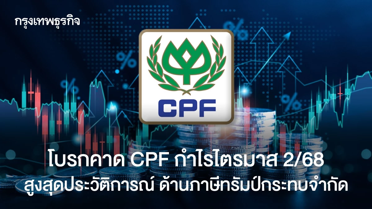 โบรกคาด CPF กำไรไตรมาส 2/68 สูงสุดประวัติการณ์ ด้านภาษีทรัมป์กระทบจำกัด