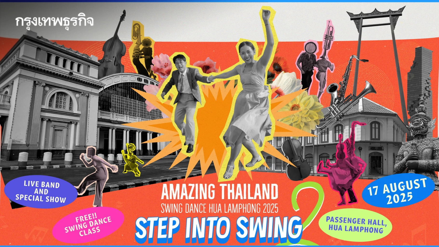 มาร่วมกัน ‘เต้นสวิง’ ในงาน 'STEP INTO SWING 2' ที่ ‘หัวลำโพง’ วันที่ 17 ส.ค. 68
