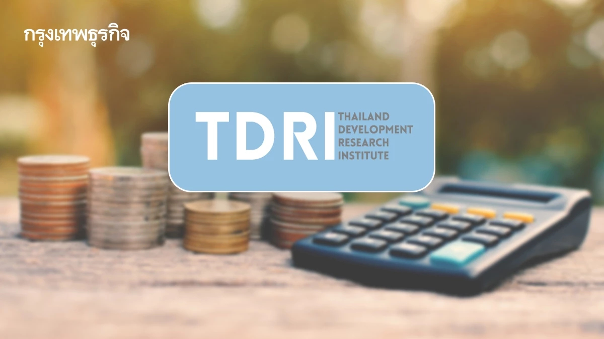 TDRI ชี้นโยบายการเงินผ่อนคลาย "เอกชน" หนุนลดดอกเบี้ยพยุงเศรษฐกิจ