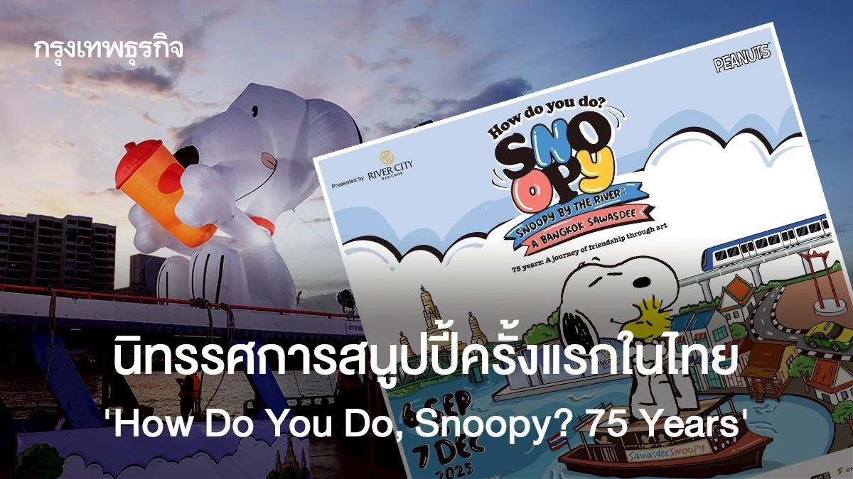 นิทรรศการสนูปปี้ครั้งแรกในไทย ‘How Do You Do, Snoopy? 75 Years: A Journey of Friendship Through Art’