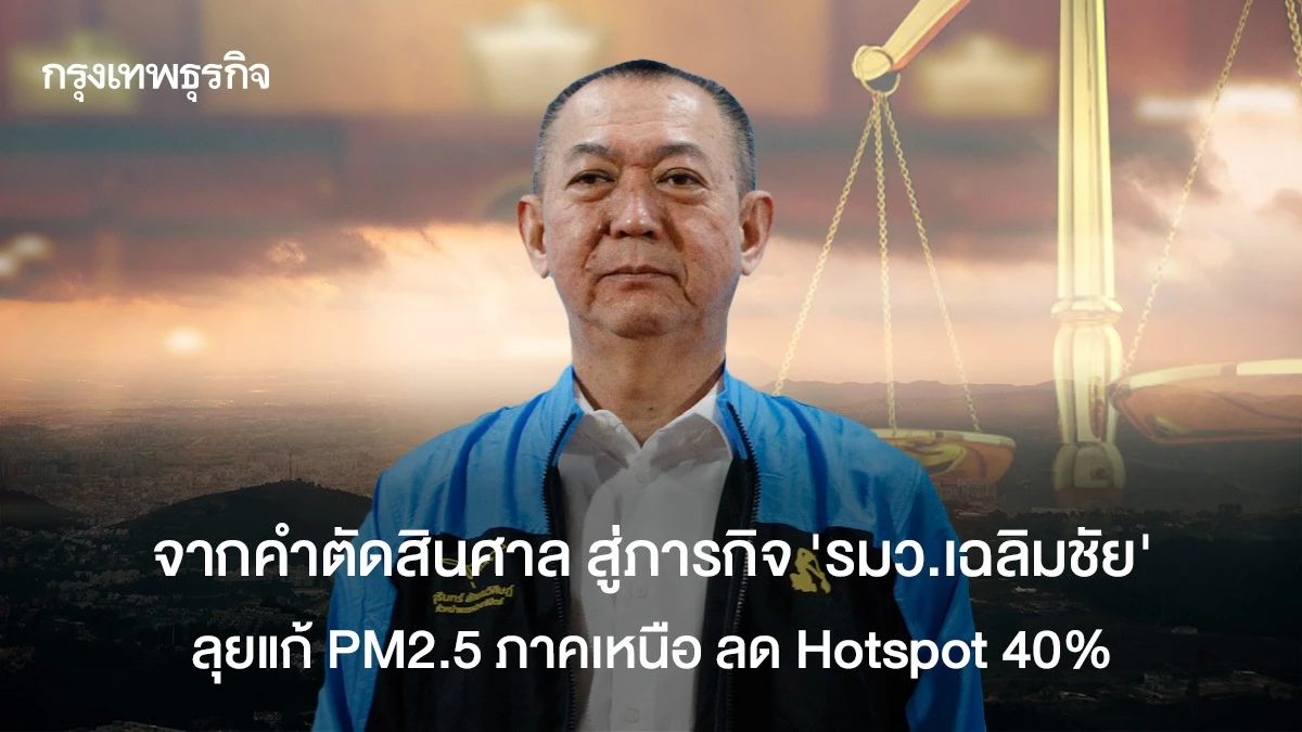 จากคำตัดสินศาล สู่ภารกิจ "รมว.เฉลิมชัย" ลุยแก้ PM2.5 ภาคเหนือ ลด Hotspot 40%