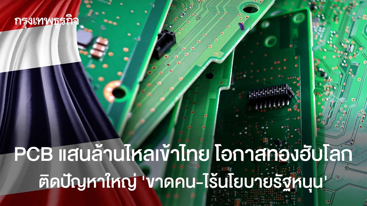 PCB แสนล้านไหลเข้าไทย โอกาสทองฮับโลก ติดปัญหาใหญ่ 'ขาดคน-ไร้นโยบายรัฐหนุน'