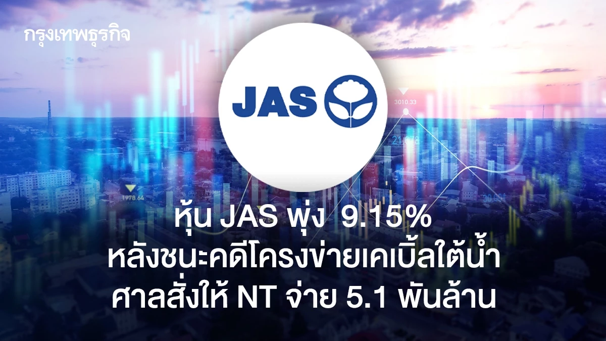 หุ้น JAS พุ่ง 9.15% หลังชนะคดีโครงข่ายเคเบิ้ลใต้น้ำ ศาลสั่งให้ NT จ่าย 5.1 พันล้าน
