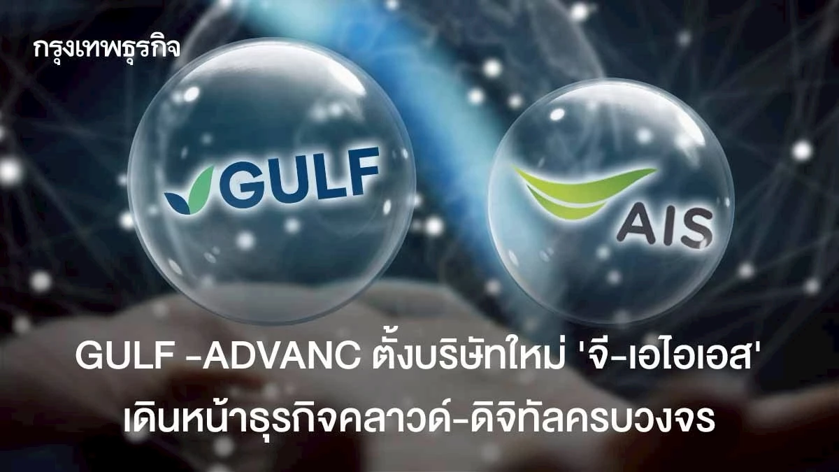 GULF-ADVANC ตั้งบริษัทใหม่ "จี-เอไอเอส" เดินหน้าธุรกิจคลาวด์-ดิจิทัลครบวงจร