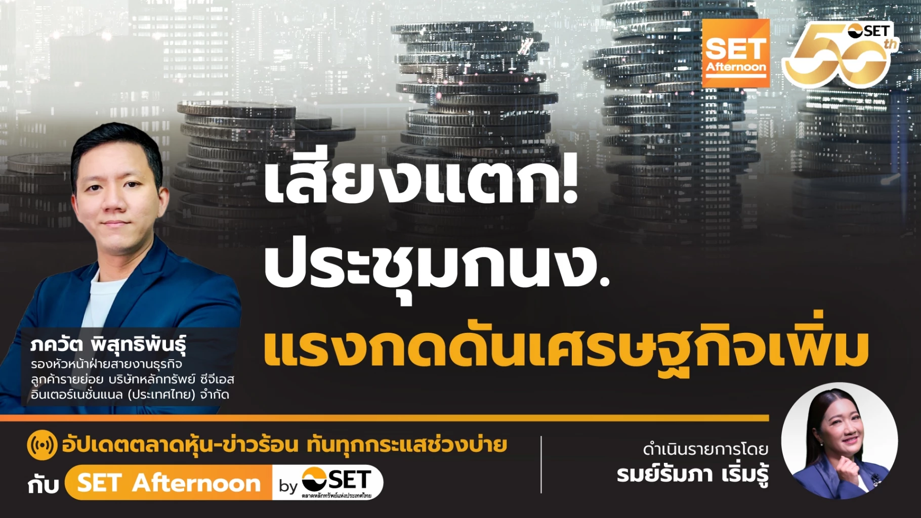 เสียงแตก! ประชุมกนง. แรงกดดันเศรษฐกิจเพิ่ม | SET Afternoon | 13-8-68