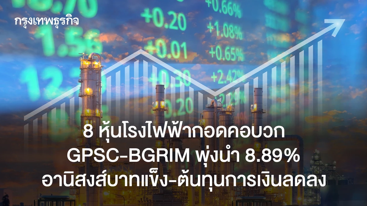 8 หุ้นโรงไฟฟ้ากอดคอบวก GPSC-BGRIM พุ่งนำ 8.89% อานิสงส์บาทแข็ง-ต้นทุนการเงินลดลง