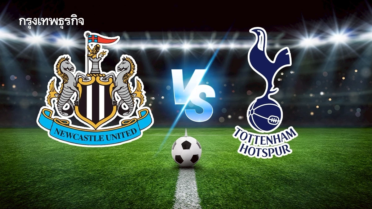 ดูบอลสด เกมใหญ่ 'นิวคาสเซิ่ล พบ สเปอร์ส' นัดอุ่นเครื่อง พรีเมียร์ลีก
