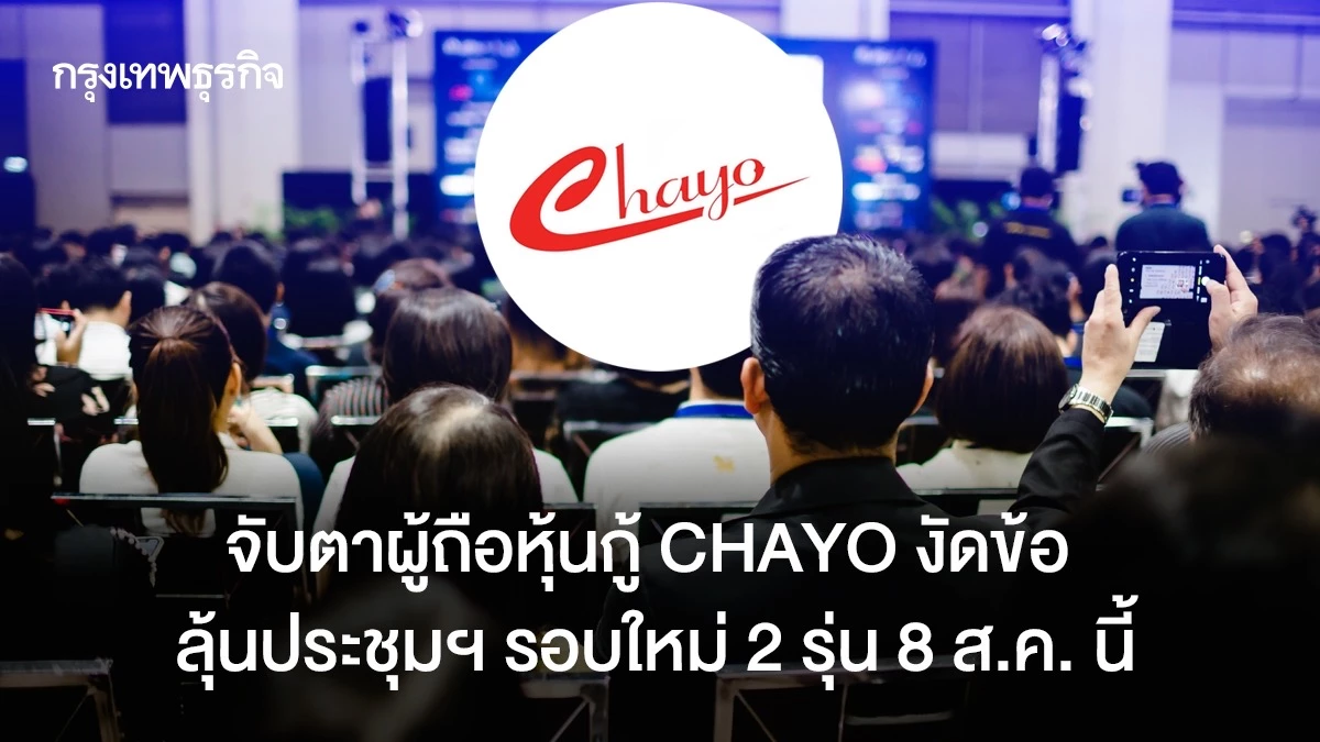 จับตาผู้ถือหุ้นกู้ CHAYO งัดข้อ ลุ้นประชุมฯ รอบใหม่ 2 รุ่น 8 ส.ค. นี้