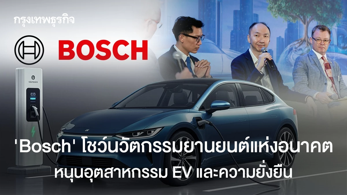 'Bosch' โชว์นวัตกรรมยานยนต์แห่งอนาคต หนุนอุตสาหกรรม EV และความยั่งยืน