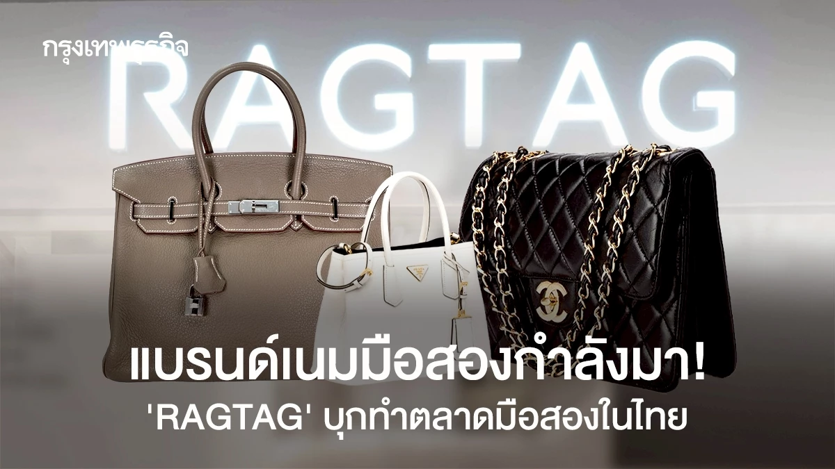 เศรษฐกิจซบเซา ดัน ‘แบรนด์เนมมือสอง’ โตกว่าเดิม ‘RAGTAG’ เห็นโอกาสบุกไทย จ่อเปิดอีก 10 แห่ง