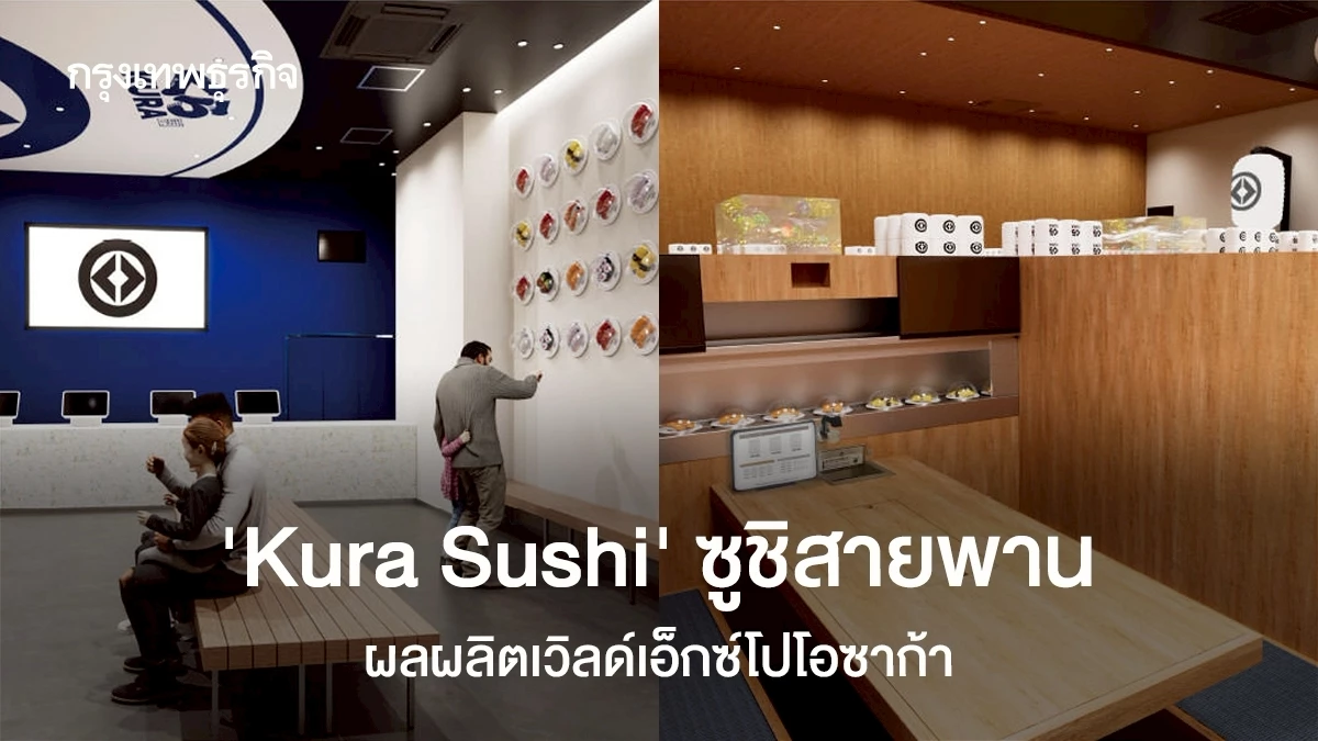 ‘Kura Sushi’ ซูชิสายพาน ผลผลิตเวิลด์เอ็กซ์โปโอซาก้า l World Pulse
