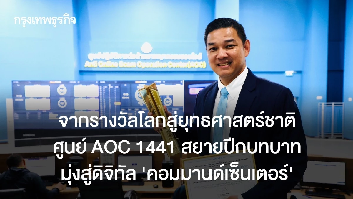 จากรางวัลโลกสู่ยุทธศาสตร์ชาติ ศูนย์ AOC 1441 สยายปีกบทบาท มุ่งสู่ดิจิทัล “คอมมานด์เซ็นเตอร์”