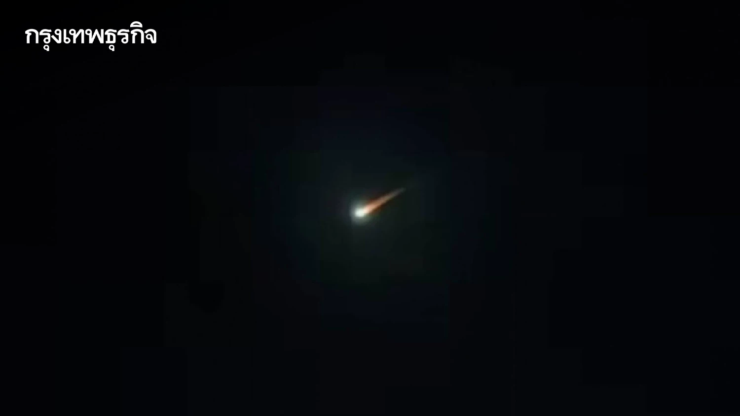 NARIT แจงกรณี 'ลูกไฟสีเขียวใหญ่บนฟ้า เสียงดังสนั่น' หลายพื้นที่ในไทย