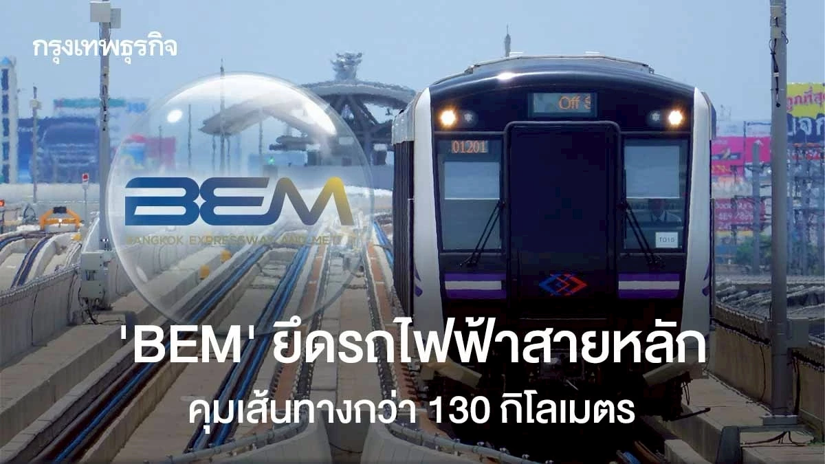 BEM ยึด 3 โครงการรถไฟฟ้าสายหลัก 'น้ำเงิน-ม่วง-ส้ม' คุมเส้นทาง 130 กม.