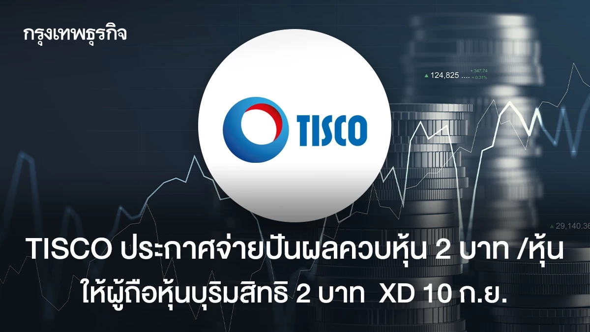 TISCO ประกาศจ่ายปันผลควบหุ้น 2 บาท /หุ้น ให้ผู้ถือหุ้นบุริมสิทธิ 2 บาท XD 10 ก.ย.