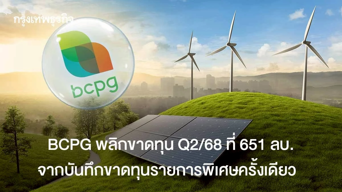 BCPG พลิกขาดทุน Q2/68 ที่ 651 ลบ. จากบันทึกขาดทุนรายการพิเศษครั้งเดียว