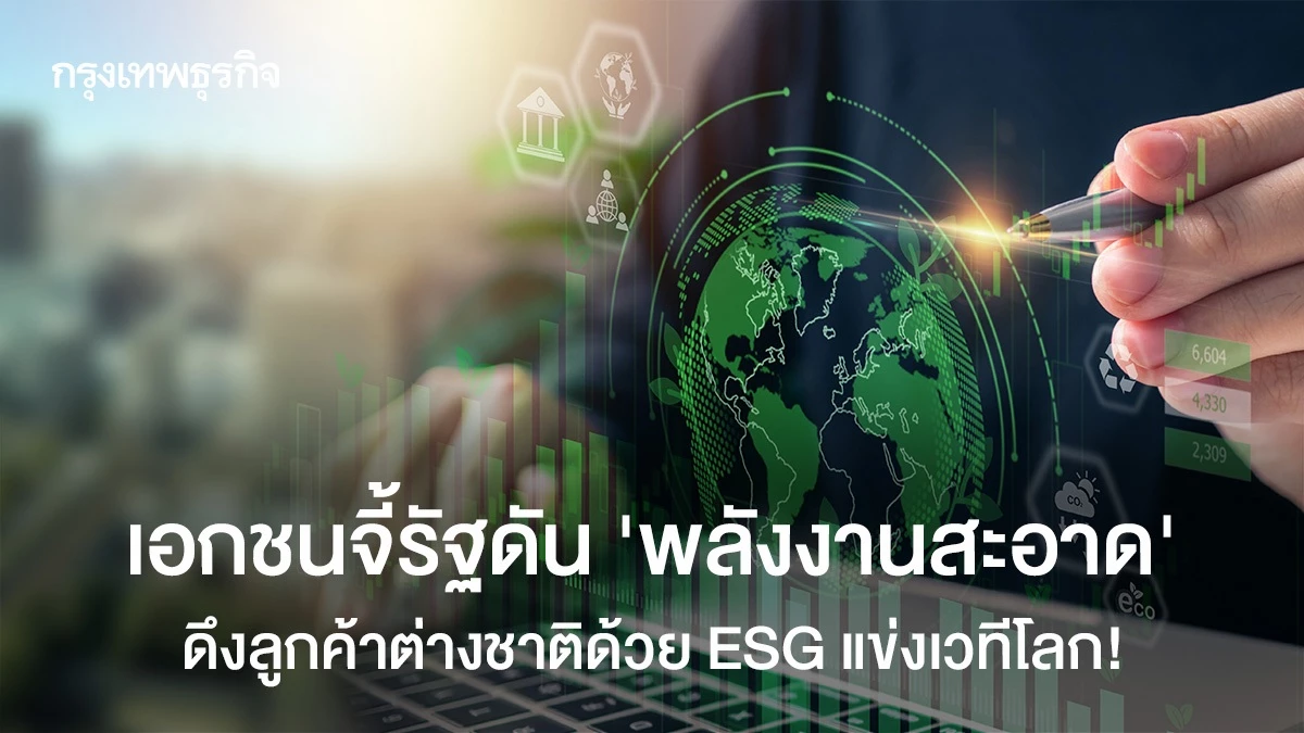เอกชนจี้รัฐดัน 'พลังงานสะอาด' ดึงลูกค้าต่างชาติด้วย ESG แข่งเวทีโลก!