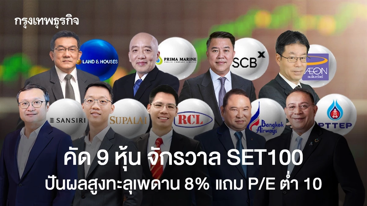 คัด 9 หุ้น จักรวาล SET100 ปันผลสูงทะลุเพดาน 8% แถม P/E ต่ำ 10