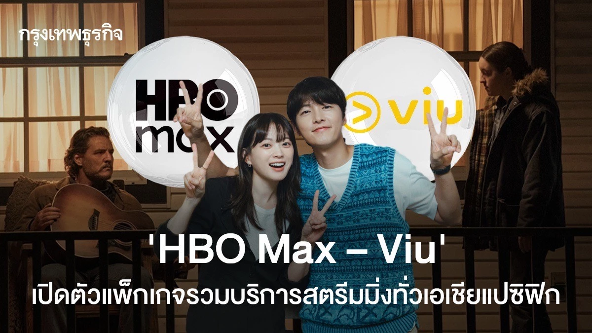 ‘HBO Max – Viu’ เปิดตัวแพ็กเกจสตรีมมิ่งครอบคลุมทั่วเอเชียแปซิฟิก