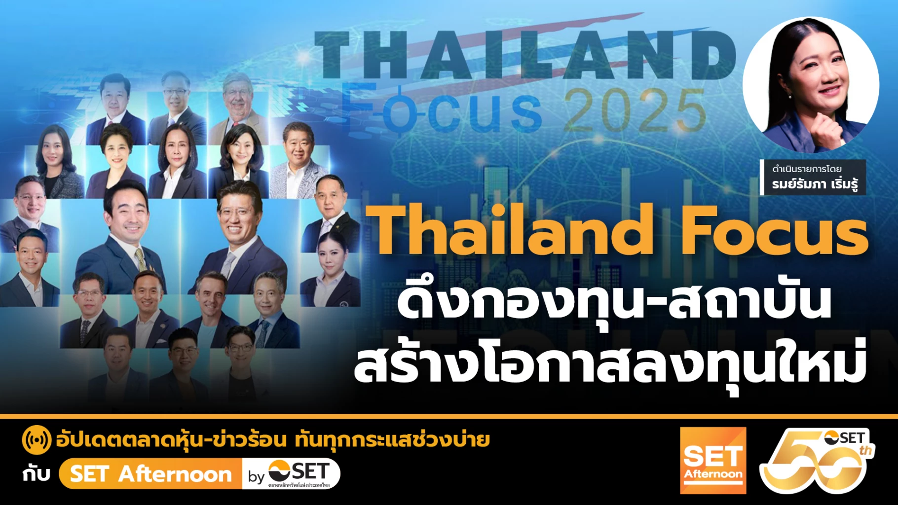 Thailand Focus ดึงกองทุน-สถาบัน สร้างโอกาสลงทุนใหม่ | SET Afternoon ...