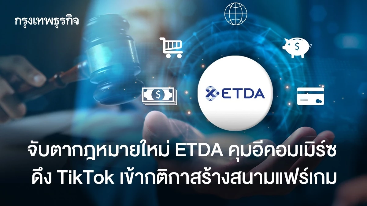 จับตากฎหมายใหม่ ETDA คุมอีคอมเมิร์ซ ดึง TikTok เข้ากติกาสร้างสนามแฟร์เกม