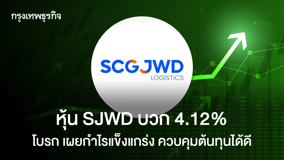 หุ้น SJWD บวก 4.12% โบรก เผยกำไรแข็งแกร่ง ควบคุมต้นทุนได้ดี