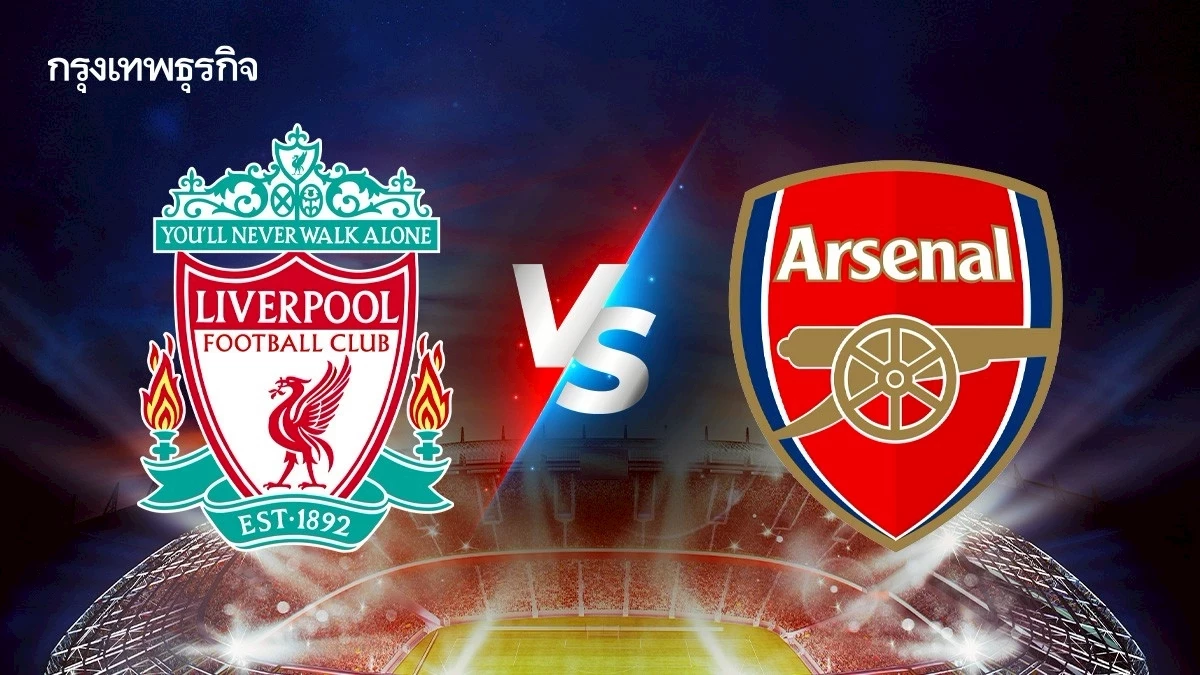 ผลบอล ถ่ายทอดสด 'ลิเวอร์พูล พบ อาร์เซน่อล' ดูบอลสด ชิงจ่าฝูง พรีเมียร์ลีก EPL