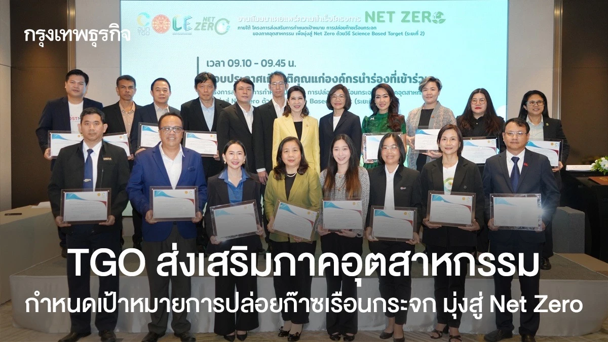 TGO ส่งเสริมภาคอุตสาหกรรม กำหนดเป้าหมายการปล่อยก๊าซเรือนกระจก มุ่งสู่ ...