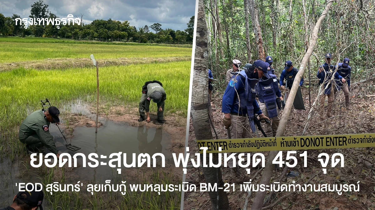 ยอดกระสุนตก พุ่งไม่หยุด EOD สุรินทร์ เก็บกู้ พบอีกหลุมระเบิด BM-21