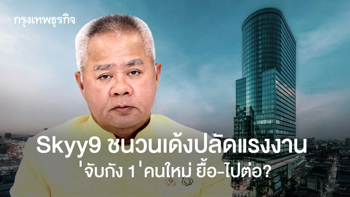 พลิกปม Skyy9 7 พันล้าน ชนวนเด้งปลัดแรงงาน จับตา 'จับกัง 1' ยื้อ - ไปต่อ?